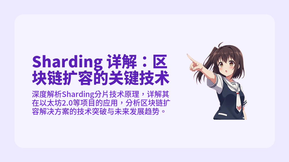 Sharding 详解：区块链扩容的关键技术
