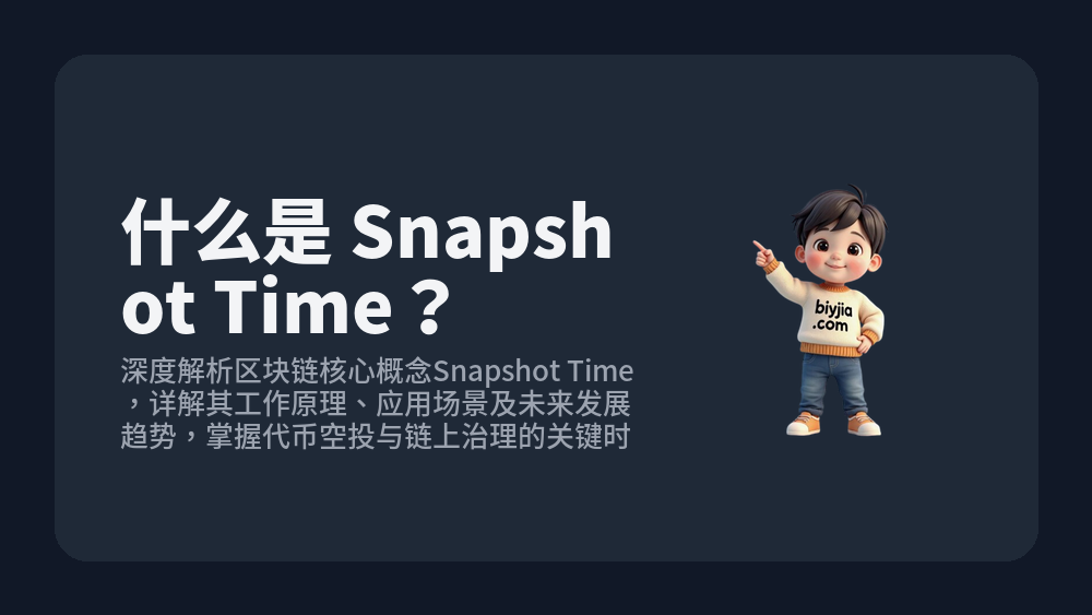 什么是 Snapshot Time？