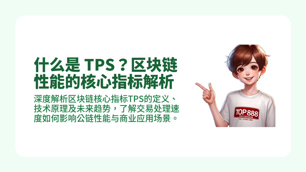 什么是 TPS？区块链性能的核心指标解析
