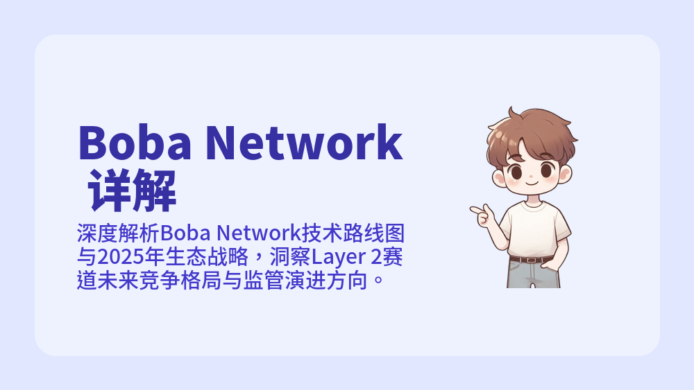 Boba Network 详解