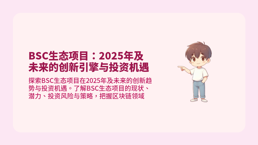 BSC生态项目：2025年及未来的创新引擎与投资机遇