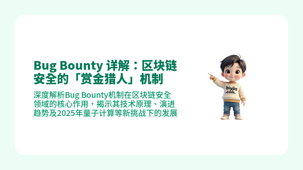 Bug Bounty 详解：区块链安全的「赏金猎人」机制