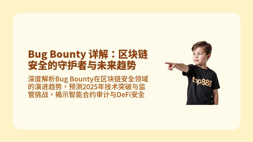 Bug Bounty 详解：区块链安全的守护者与未来趋势
