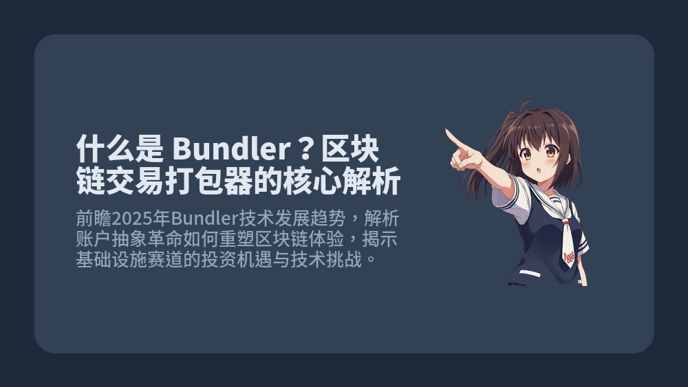 什么是 Bundler？区块链交易打包器的核心解析