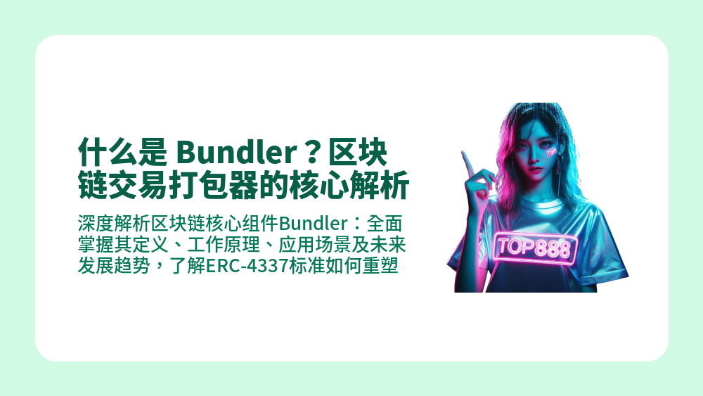 什么是 Bundler？区块链交易打包器的核心解析