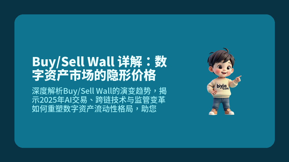Buy/Sell Wall 详解：数字资产市场的隐形价格屏障