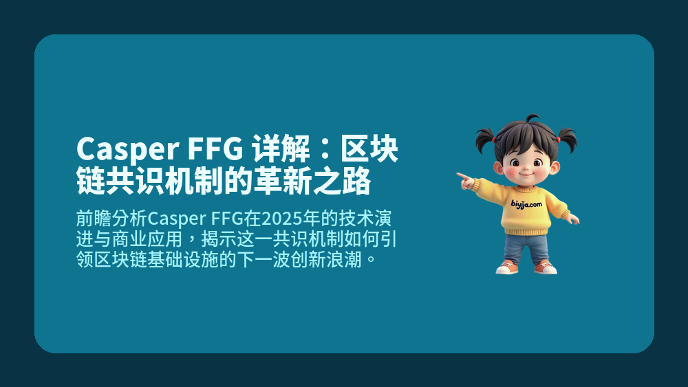 Casper FFG 详解：区块链共识机制的革新之路