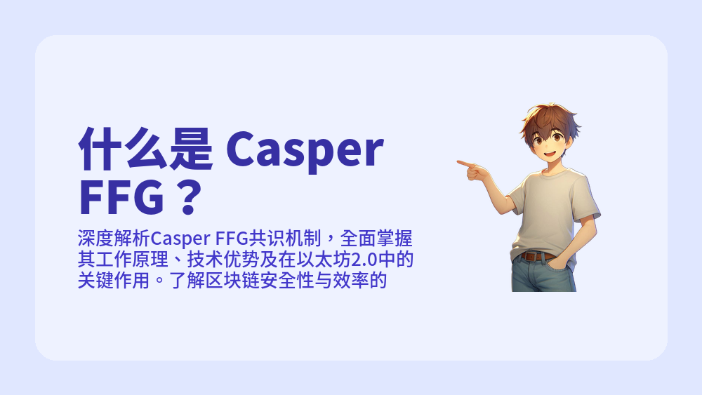 什么是 Casper FFG？