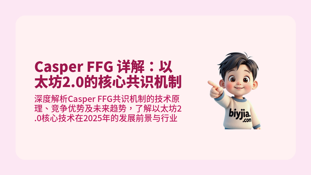Casper FFG 详解：以太坊2.0的核心共识机制