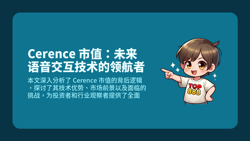 Cerence 市值：未来语音交互技术的领航者
