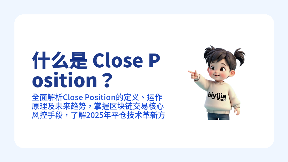 什么是 Close Position？