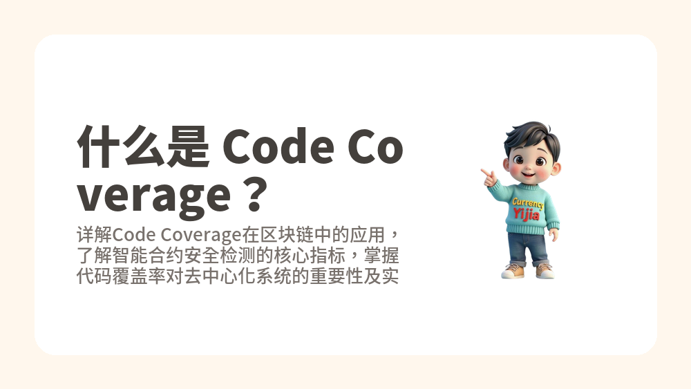 什么是 Code Coverage？