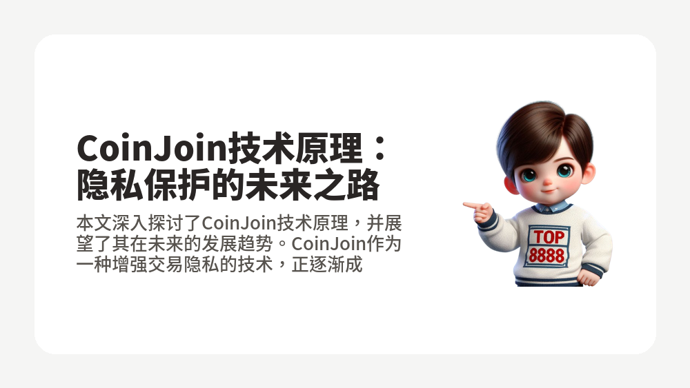 CoinJoin技术原理：隐私保护的未来之路