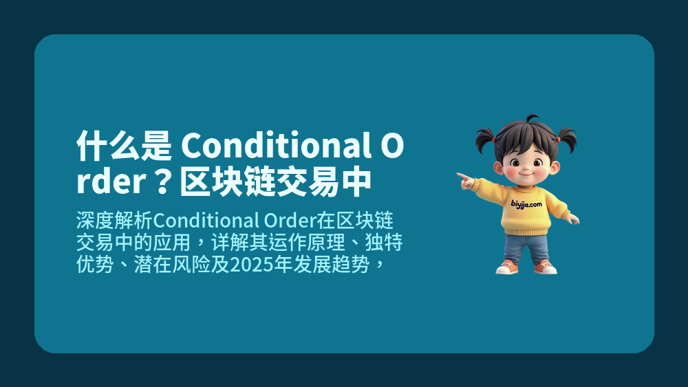 什么是 Conditional Order？区块链交易中的智能指令详解