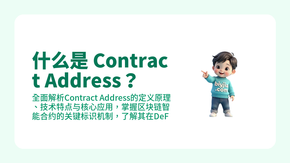什么是 Contract Address？