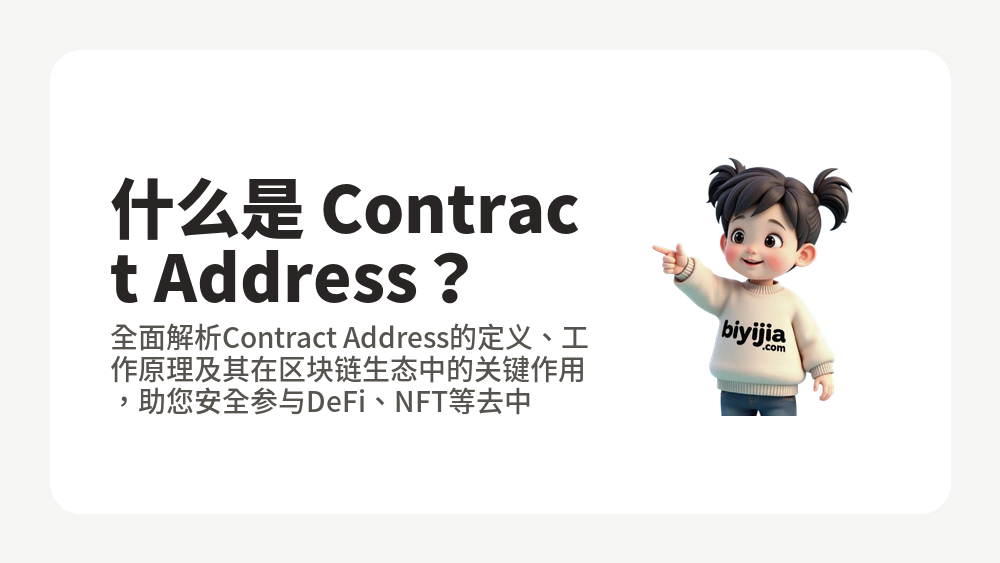 什么是 Contract Address？