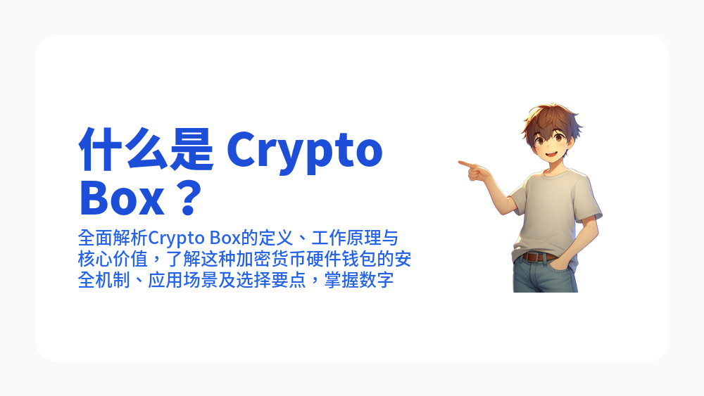 什么是 Crypto Box？