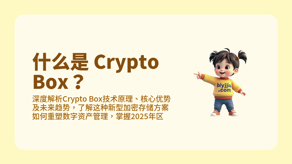 什么是 Crypto Box？