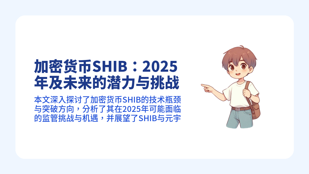 加密货币SHIB：2025年及未来的潜力与挑战