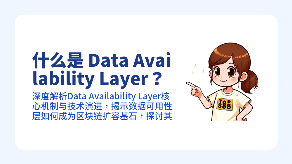 什么是 Data Availability Layer？区块链数据可用性层深度解析