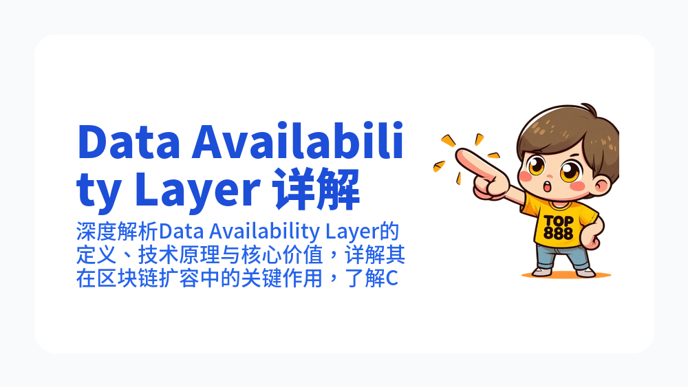 Data Availability Layer 详解
