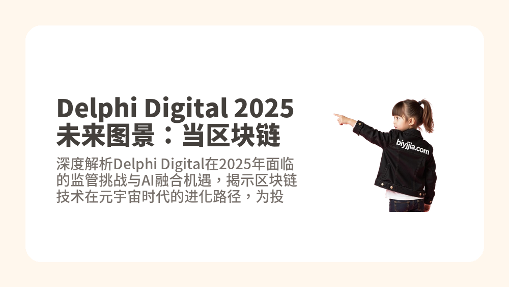 Delphi Digital 2025未来图景：当区块链遇见监管风暴与AI黎明