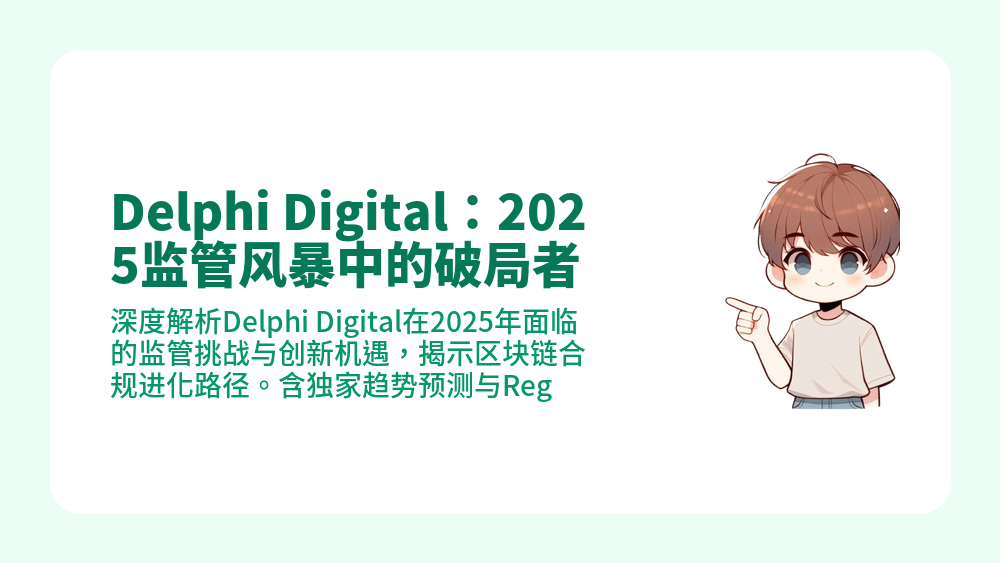 Delphi Digital：2025监管风暴中的破局者与造浪者