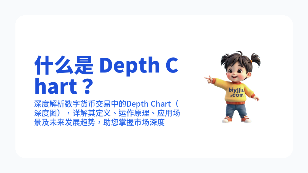 什么是 Depth Chart？
