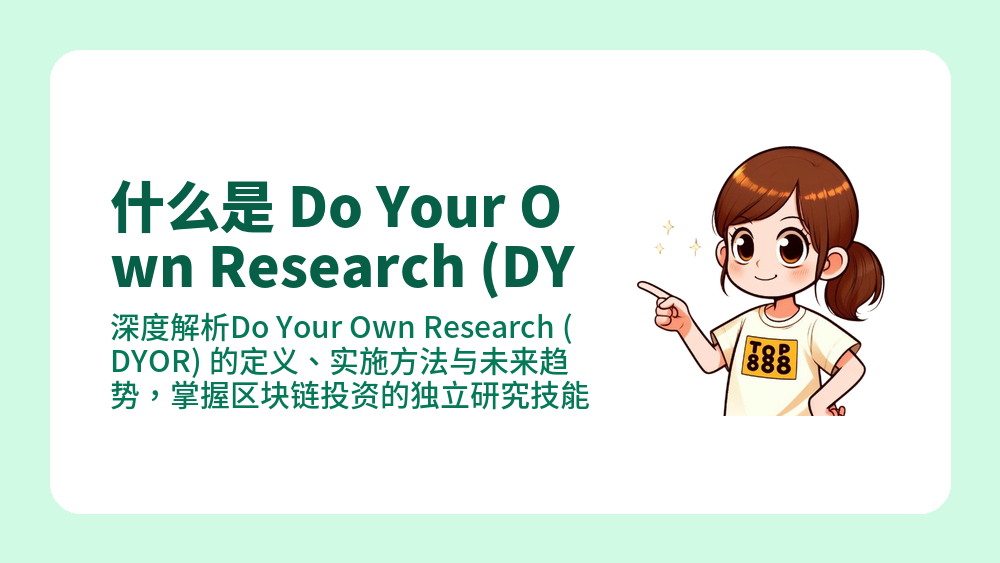 什么是 Do Your Own Research (DYOR)？