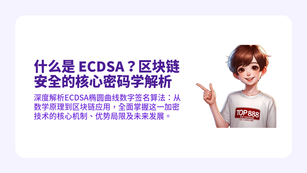 什么是 ECDSA？区块链安全的核心密码学解析