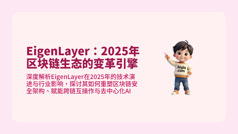 EigenLayer：2025年区块链生态的变革引擎