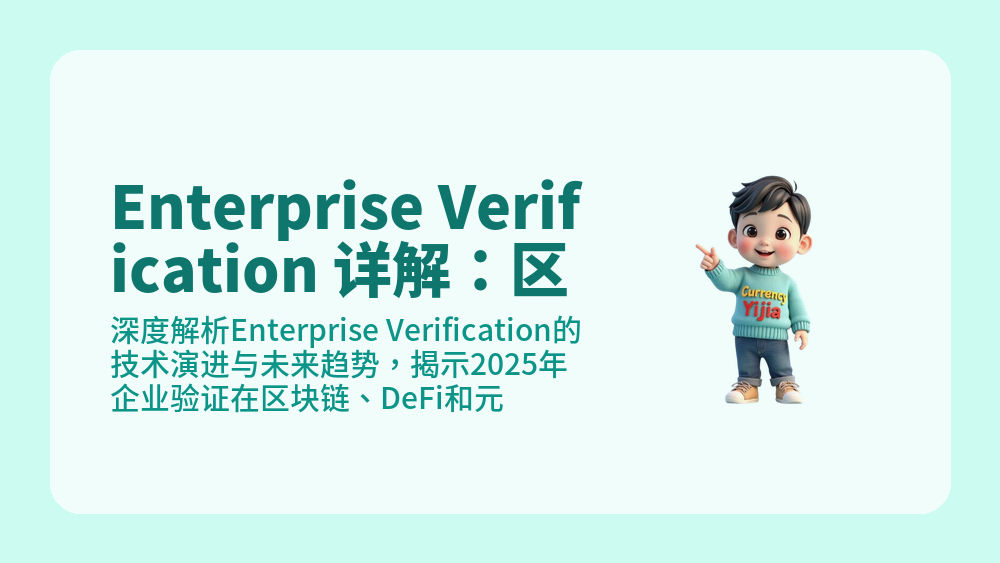 Enterprise Verification 详解：区块链时代的商业身份革命