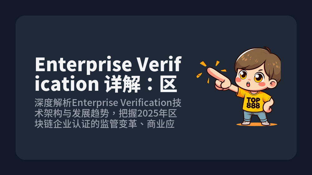 Enterprise Verification 详解：区块链时代的信任基石与未来演进