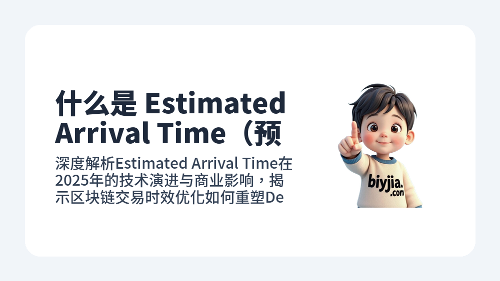 什么是 Estimated Arrival Time（预计到达时间）？