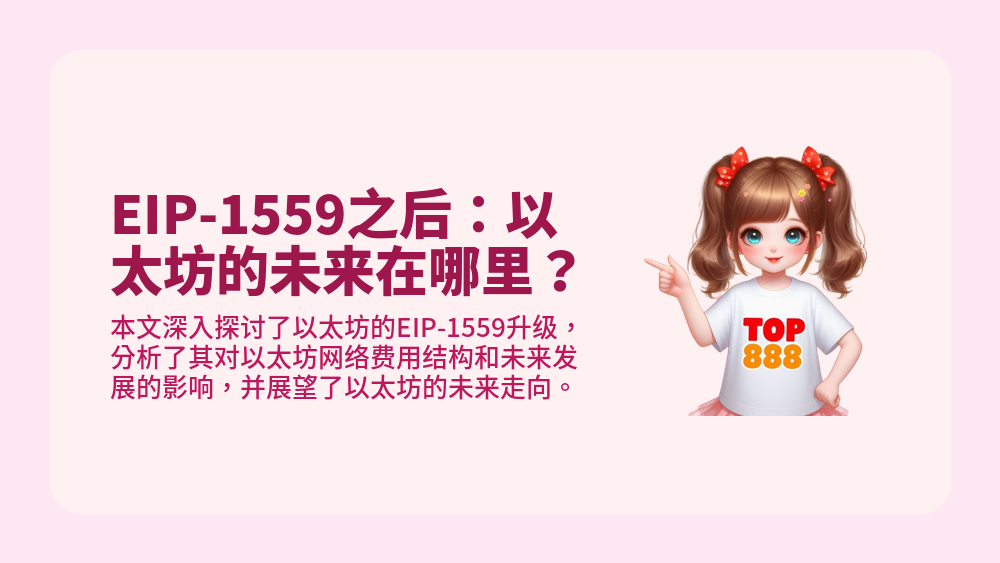 EIP-1559之后：以太坊的未来在哪里？