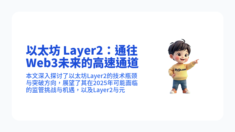 以太坊 Layer2：通往Web3未来的高速通道