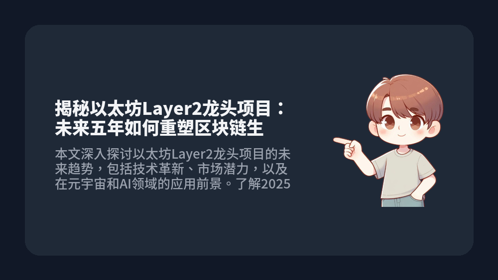 揭秘以太坊Layer2龙头项目：未来五年如何重塑区块链生态？