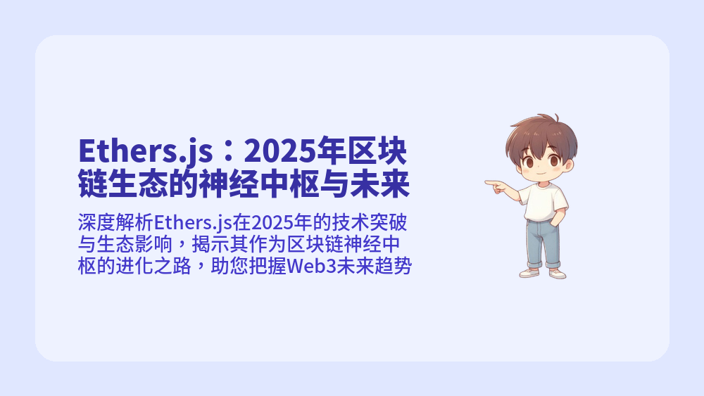 Ethers.js：2025年区块链生态的神经中枢与未来密码