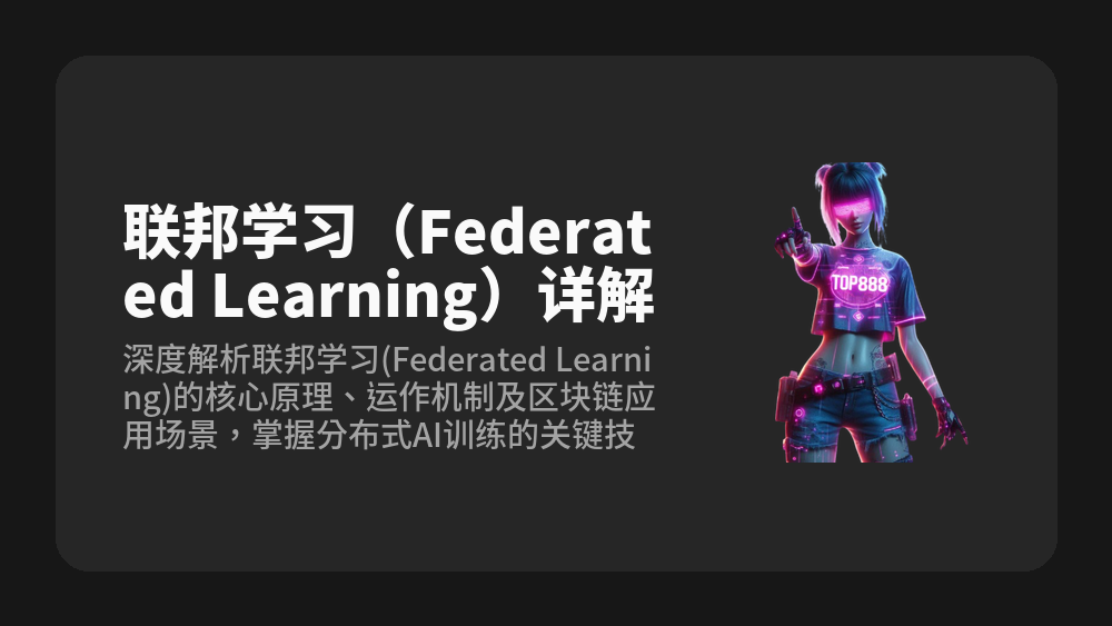 联邦学习（Federated Learning）详解