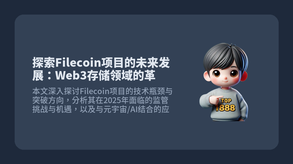探索Filecoin项目的未来发展：Web3存储领域的革新与挑战