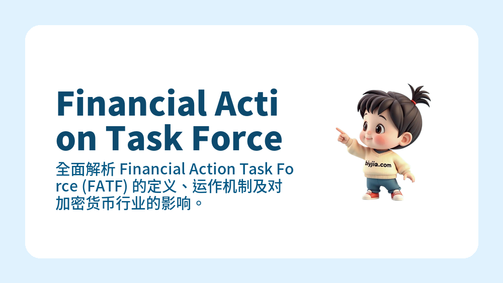Financial Action Task Force (FATF) 详解