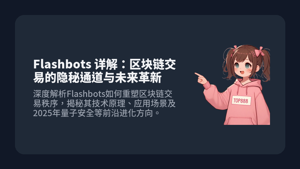 Flashbots 详解：区块链交易的隐秘通道与未来革新