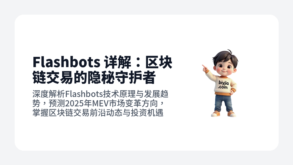 Flashbots 详解：区块链交易的隐秘守护者