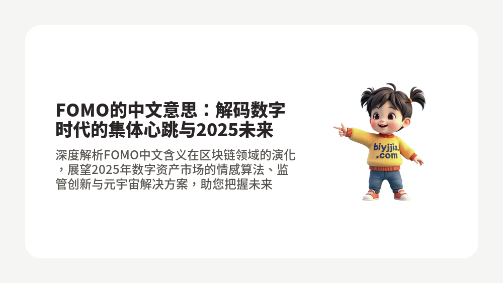 FOMO的中文意思：解码数字时代的集体心跳与2025未来图景