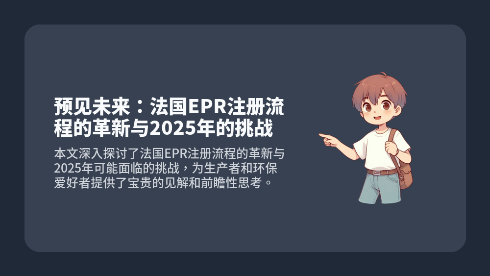 预见未来：法国EPR注册流程的革新与2025年的挑战