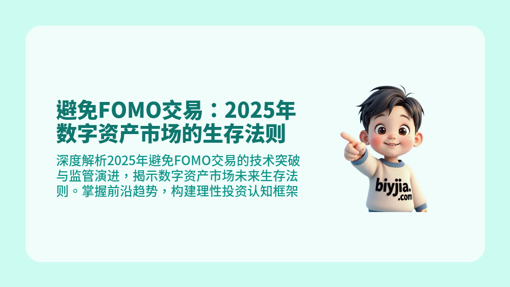 避免FOMO交易：2025年数字资产市场的生存法则