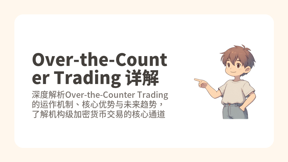 Over-the-Counter Trading 详解