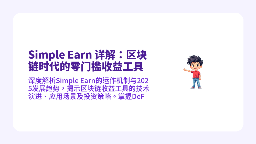 Simple Earn 详解：区块链时代的零门槛收益工具
