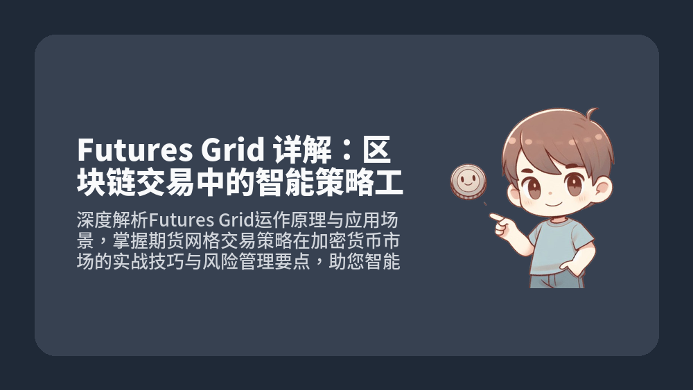 Futures Grid 详解：区块链交易中的智能策略工具