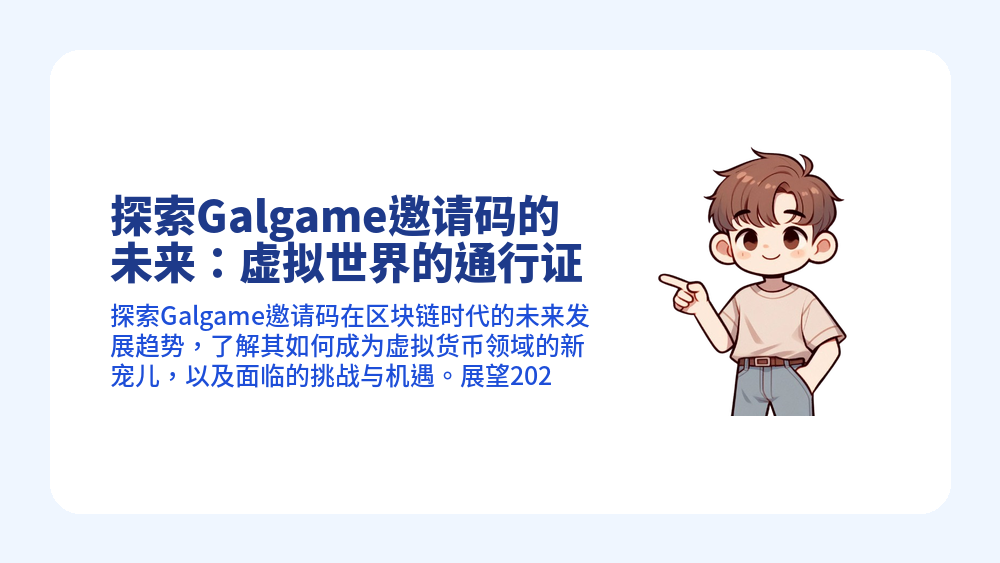 探索Galgame邀请码的未来：虚拟世界的通行证